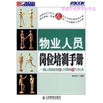 物业人员岗位培训手册物业人员应知应会的9大工作事项和69个工 莫子剑