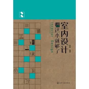 室内设计看这本就够了 陈根 编著