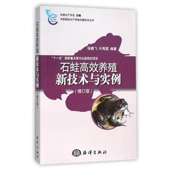 石蛙高效养殖新技术与实例(修订版)