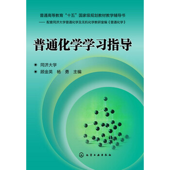 普通化学学习指导(顾金英)