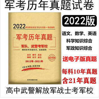 军考推荐2022年考军校考试复习资料教材历年真题试卷军队部队军官士兵士官考学书高中毕业生专升本国防工 高中军考10年真题