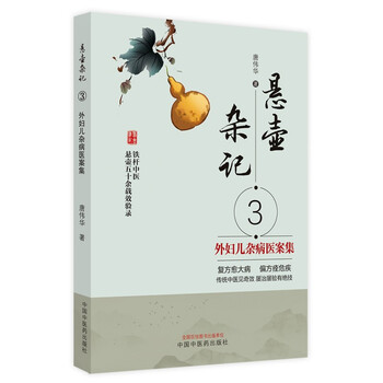 悬壶杂记. 3 外妇儿杂病医案集