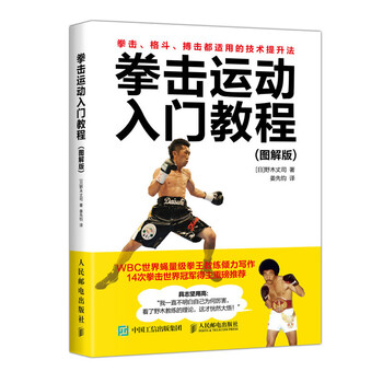 正版 拳击运动入门教程 图解版 野木丈司 健身拳击训练完全图解教程书籍职业拳击世界拳王争霸赛拳击格斗