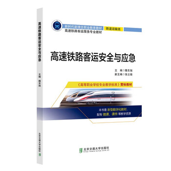 高速铁路客运安全与应急