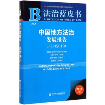 中国地方法治发展报告（2019 No.5）