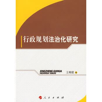 行政规划化研究 王青斌 人民出版社