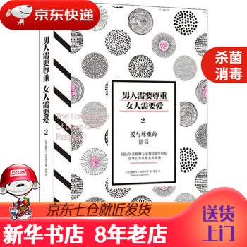 【新华书店 正版书籍】男人需要尊重，女人需要爱2：爱与尊重的语言(美)爱默生·艾格里奇(EmersonEggerich 正版图书绘本