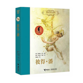 彼得·潘/名著名译名绘版