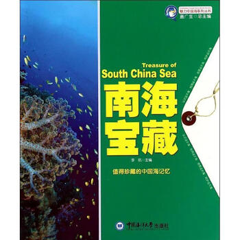 正版南海宝藏魅力中国海系列丛书