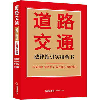 道路交通法律指引实用全书(条文注解案例参考文书范本流程图表)