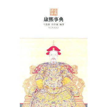 康熙事典,王思治 冯尔康,故宫出版社