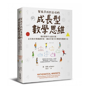 台版 帮孩子找到自信的成长型数学思维 学好数学不必靠天赋让孩子潜力大爆发的关键方