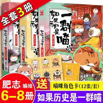 【正版授权】如果历史是一群喵全套1-10册 宋辽金夏篇 肥志编绘漫友萌漫 幽默历史文化故事漫画书 6-8册（喵6-喵8）