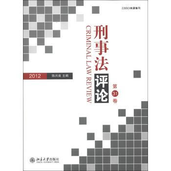 刑事法评论 陈兴良【正版书】