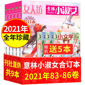【全年珍藏赠5本共9本】意林小淑女合订本杂志2021年83/84/85/86卷女生文学校园小说