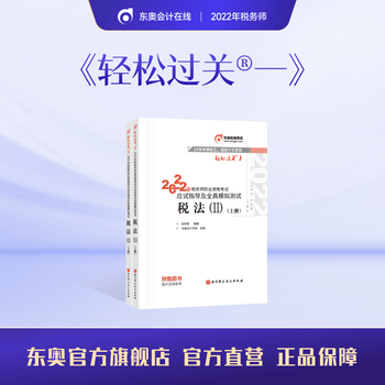 【官方预售】东奥2022年注册税务师考试教材辅导书注税职业资格考试应试指导及全真模拟测试轻松过关1组合 税法二