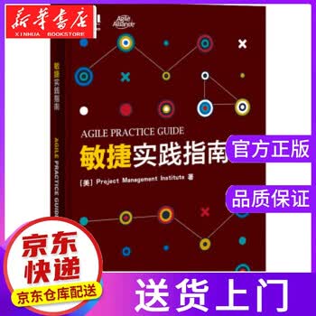 【正版图书】敏捷实践指南 [美] Project Management Institute 电子工业