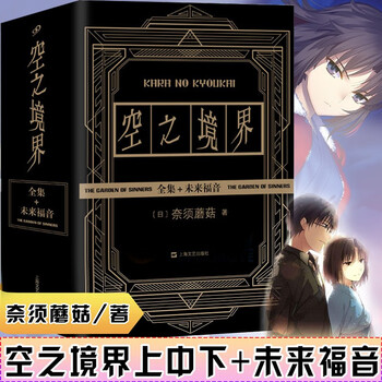 空之境界小说 上中下+未来福音 套装4本完结版 奈须蘑菇 平装版 日本轻小说