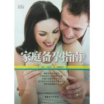 家庭备孕指南【正版图书，放心下单】