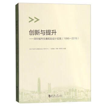创新与提升 深圳城市交通规划设计实践（1996 2016） 张晓春、林群、李锋