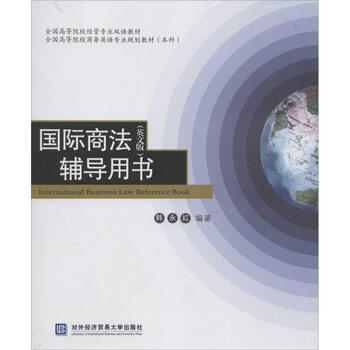 国际商法辅导用书 韩永红