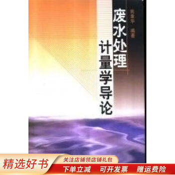废水处理计量学导论