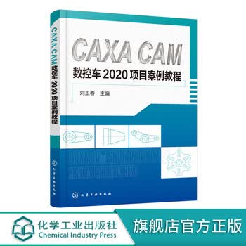 CAXA CAM 数控车2020项目案例教程 CAXA软件基本操作 平面图形绘制 零件编程与仿真加工