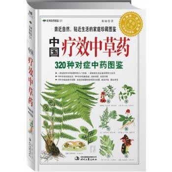 中国疗效中草药:320种对症中药图鉴【正版图书，放心下单】