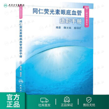 同仁荧光素眼底血管造影手册（同仁眼科手册系列）  魏文斌，杨丽红  9787117185639