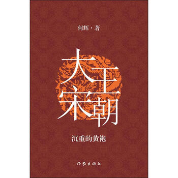 大宋王朝 沉重的黄袍