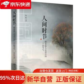 【新华书店 官方自营】人间时节 陈帆 北京大学出版社 9787301297926