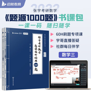 张宇2023考研数学题源探析经典1000题（书课包） 数学三 启航教育