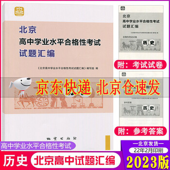 2022新版北京高中学业水平合格性考试试题汇编 历史 地质出版社 北京高中学业水平高中会考核心万宝城图书