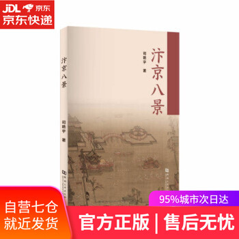 【正版图书】汴京八景 司艳宇 著 河南大学出版社