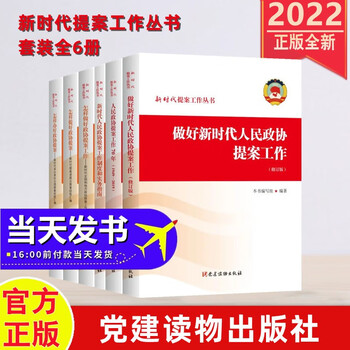 包邮速发 新时代提案工作丛书（套装全6册）：做好新时代人民政协提案工作+人民政协提案工作70年+制度和实务指南+怎样提好+怎样办好+怎样做好人民政协提案工作 2022年新版现货