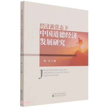 经济新常态下中国道德经济发展研究
