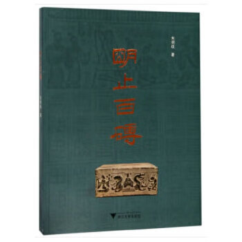 明止百砖 朱明歧 9787308181525 浙江大学出版社