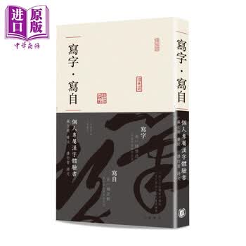 写字.写自：个人专属汉字体验书 港台原版 苏士澍, 潘衍习 中华
