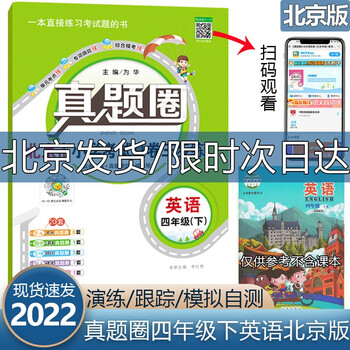 2022版真题圈四年级下册英语北京版四4年级下册单元测试期中期末模拟真题考试卷复习书四年级下册试卷