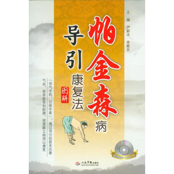 帕金森导引康复法(图解)赠光盘
