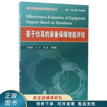 基于仿真的装备保障效能评估 杜晓明