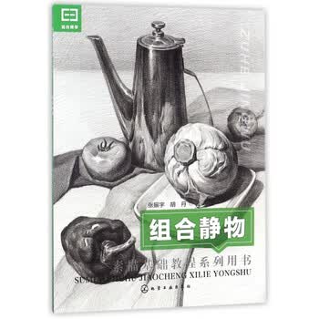 组合静物/素描基础教程系列用书