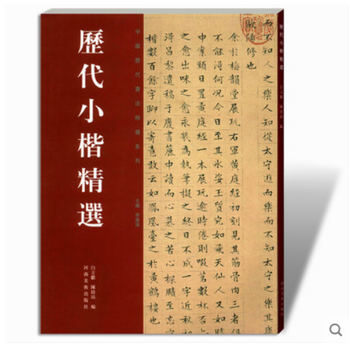 历代小楷精选 王羲之黄庭经等 中国历代书法精选系列 楷书书法书籍 河南美术出版社
