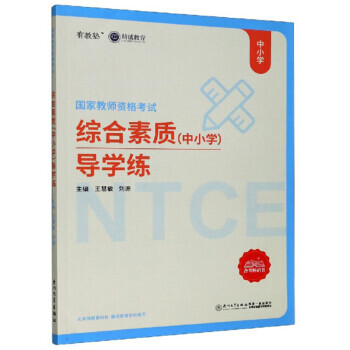 综合素质中小学导学练【保证正版】