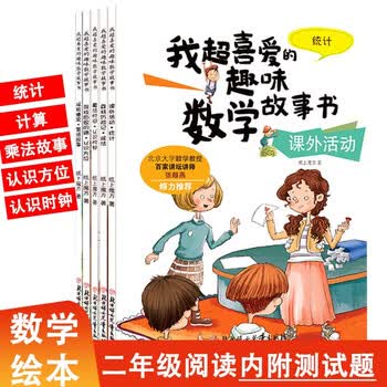 我超喜爱的趣味数学故事书全5册二2年级统计计算乘法故事认识方位认识时钟数学思维潜能开发大本彩图