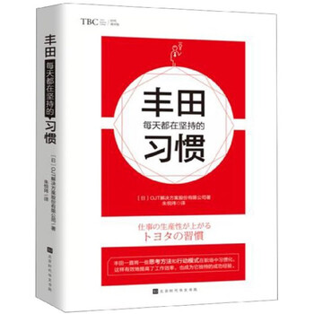 丰田(每天都在坚持的习惯)