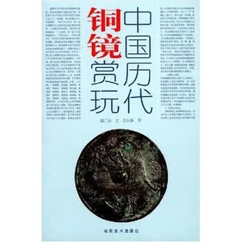 中国历代铜镜赏玩 姚江波,邱东联　编著【正版书】