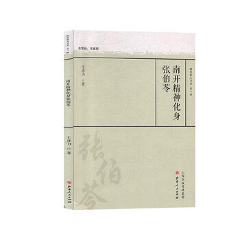南开精神化身张伯苓 王彦力 著【正版书】