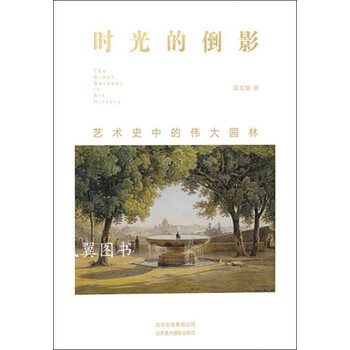 时光的倒影 周文翰著 北京美术摄影出版社
