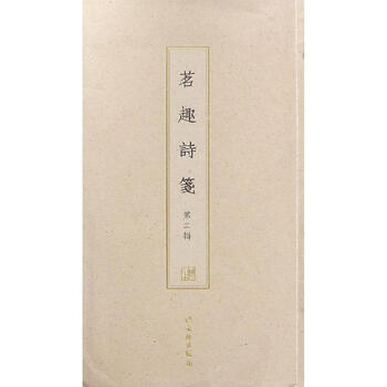 茗趣诗笺(第1辑)(古籍木板印刷)